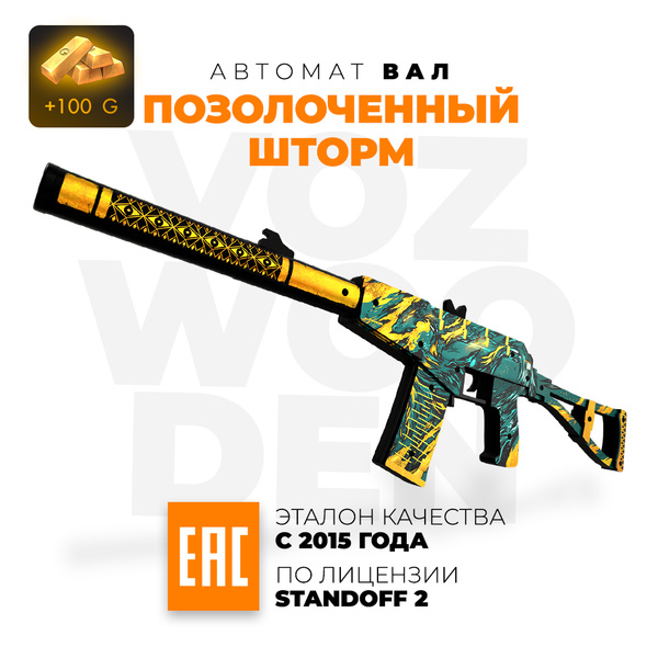 Деревянный автомат Вал Позолоченный Шторм Стандофф 2 / Штурмовая винтовка резинкострел Val ...