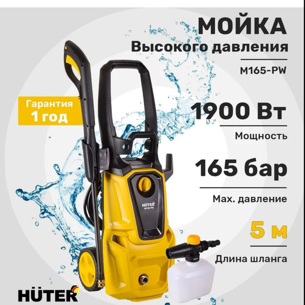 Мойка высокого давления Huter M165-РW купить на OZON по низкой цене (1863329560)