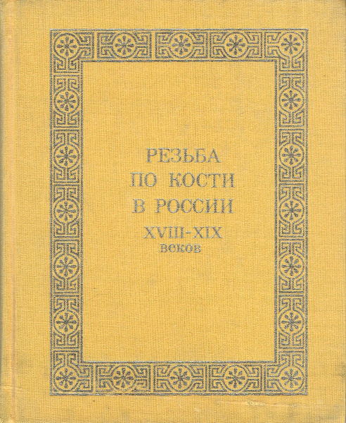 Резьба по кости в России XVIII-XIX веков | Уханова Ирина Николаевна купить на OZON по низкой ...