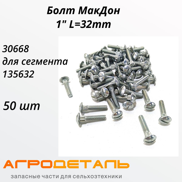 Болт МакДон (30668) 1" L 32mm для сегмента 135632 (50 шт.) купить на ...
