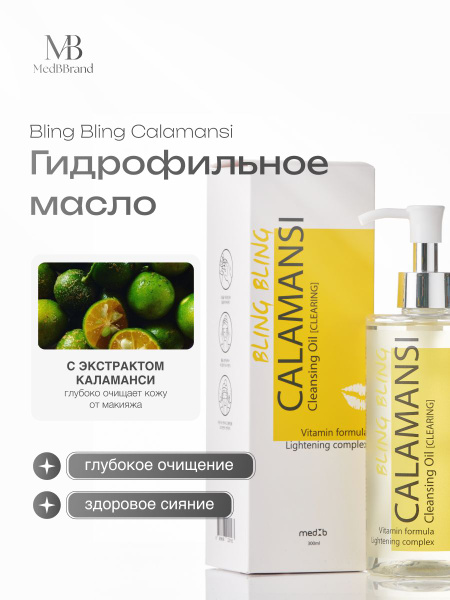 MEDB bling bling calamansi cleansing oil Гидрофильное масло купить на ...