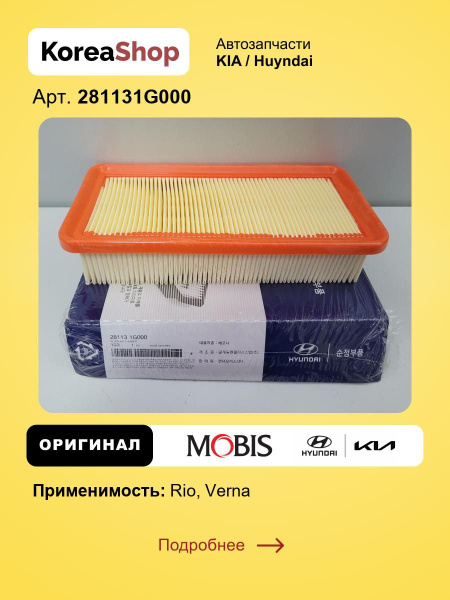 Фильтр воздушный двигателя для Hyundai Verna 2006-2010; KIA Rio II 2005 ...