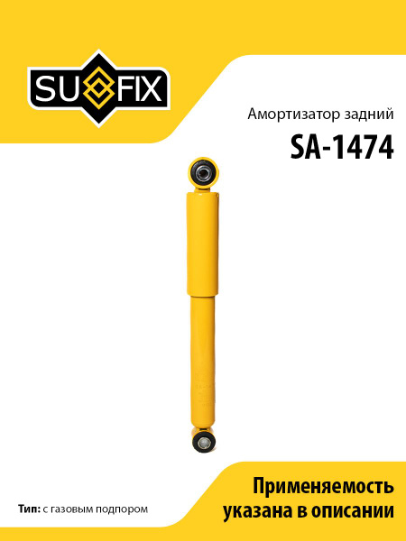 Амортизатор задний SUFIX SA-1474 купить c доставкой на OZON по низкой цене (1865850067)