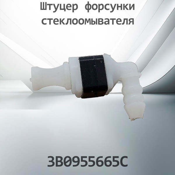 Штуцер форсунки стеклоомывателя VAG 3B0955665C купить на OZON по низкой ...