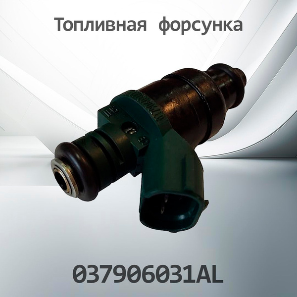 Топливная форсунка VAG 037906031AL купить на OZON по низкой цене ...