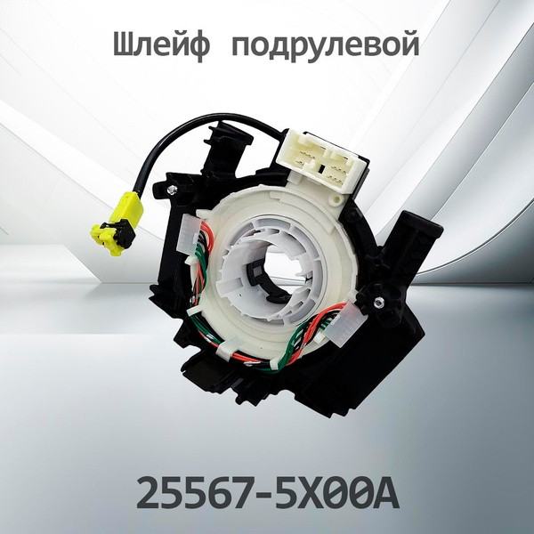Шлейф подрулевой NISSAN NAVARA / PATHFINDER 25567-5X00A / 255675X00A ...