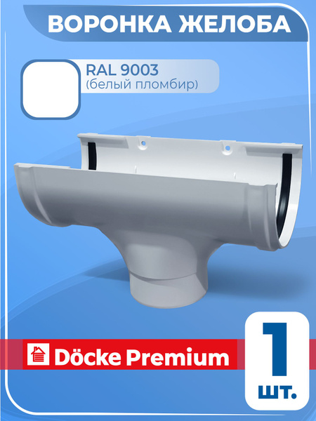 Docke Premium Воронка желоба 1 штука RAL 9003 ( пломбир , белый ) Элемент водосточной системы ...