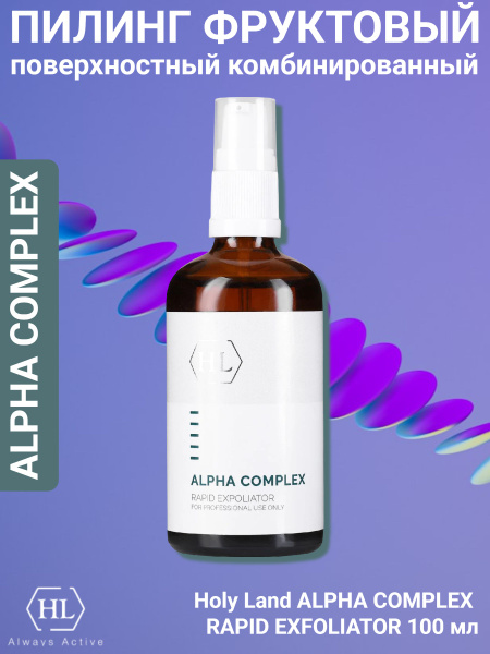 Holy Land ALPHA COMPLEX RAPID EXFOLIATOR 100 мл. поверхностный пилинг на основе натуральных ...
