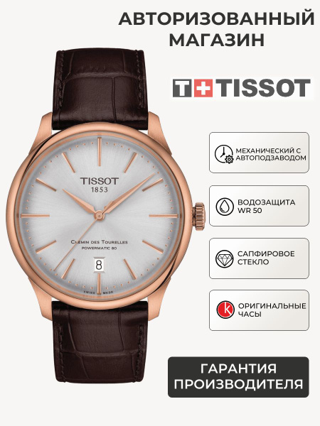 Швейцарские механические часы мужские наручные, с автоподзаводом Tissot Chemin des Tourelles ...