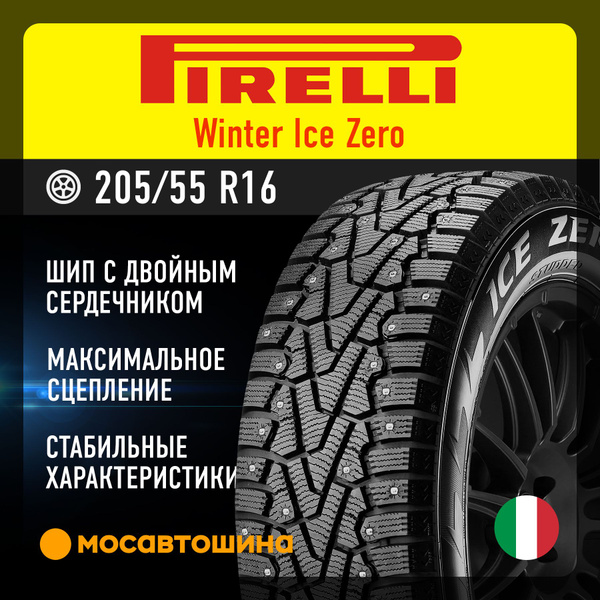 Pirelli Winter Ice Zero XL Шины зимние 205/55 R16 94T Шипованные ...