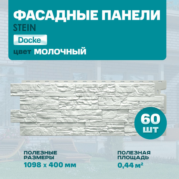 Фасадные панели Docke Stein Молочный 1098х400мм, 0,44м2/шт 6 уп - 60 шт купить на OZON по низкой ...