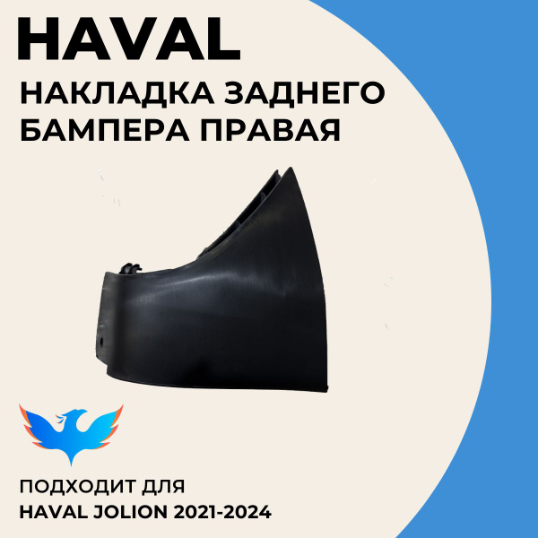 Накладка заднего бампера правая Haval Jolion 2804116XST01Aкупить c ...