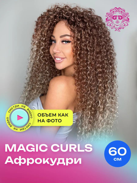 Афрокудри magic curls 60см 300г мелкие кудри для наращивания купить c ...