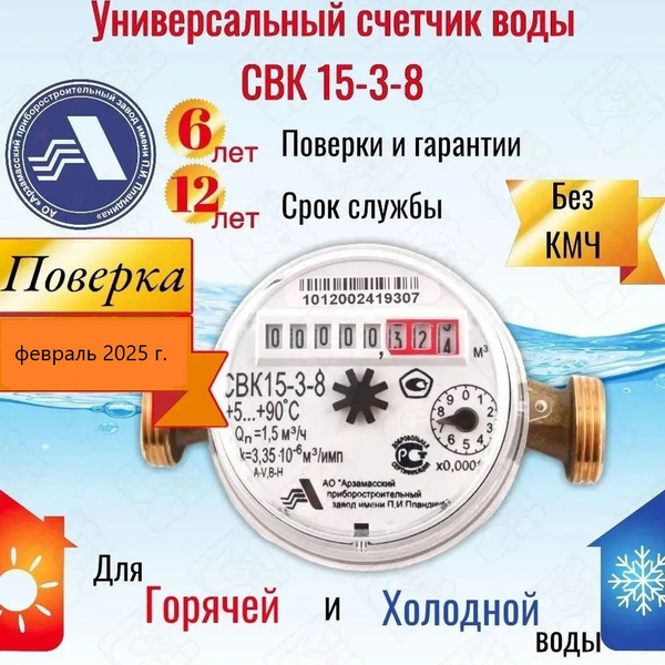 Счетчик воды универсальный АПЗ СВК 15-3-8 без монтажного комплекта купить на OZON по низкой цене ...