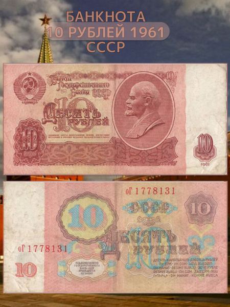 Банкнота СССР 10 рублей 1961 года купить на OZON по низкой цене (1868011073)