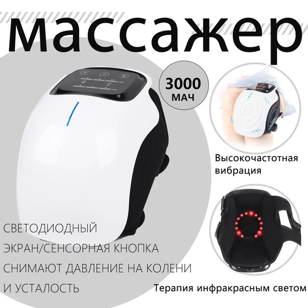 Массажер для колена профессиональный электрический с подогревом ...