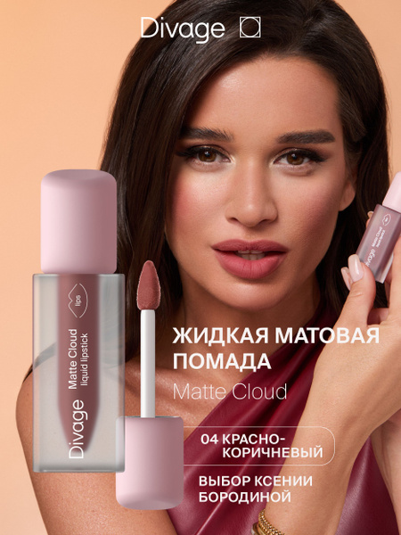 Divage Помада для губ жидкая матовая Matte Cloud Liquid Lipstick тон 04 ...