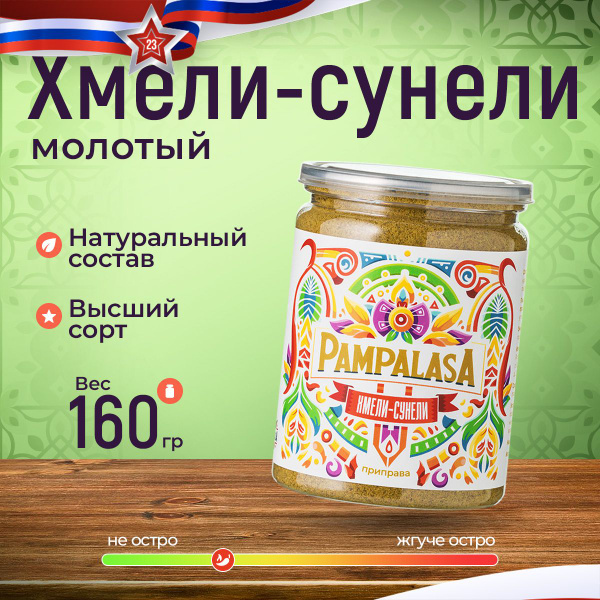 Хмели-сунели, универсальная приправа, натуральная, 160 грамм, Pampalasa ...