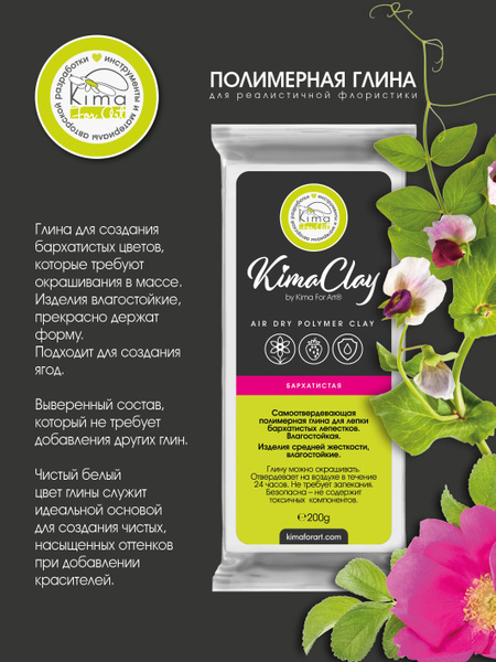 Kima Clay, бархатистая, самозатвердевающая флористическая полимерная глина, холодный фарфор ...