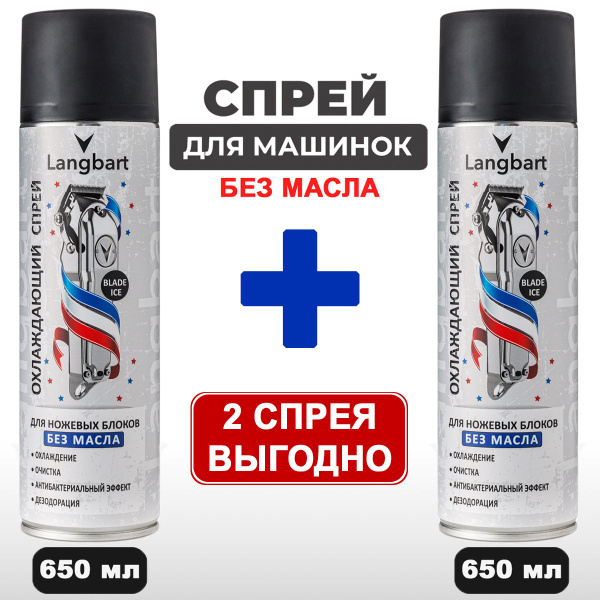 Спрей для охлаждения и очистки ножевых блоков Langbart blade ice - БЕЗ МАСЛА (650 мл) Х 2 шт ...