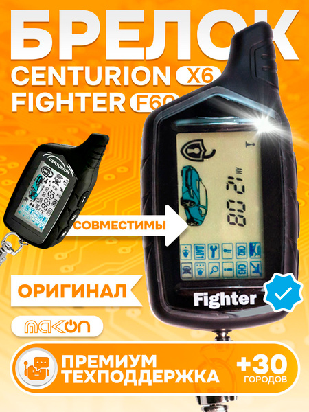 Брелок Fighter F60 пульт, Centurion x6 сигнализации Файтер и Центурион ...