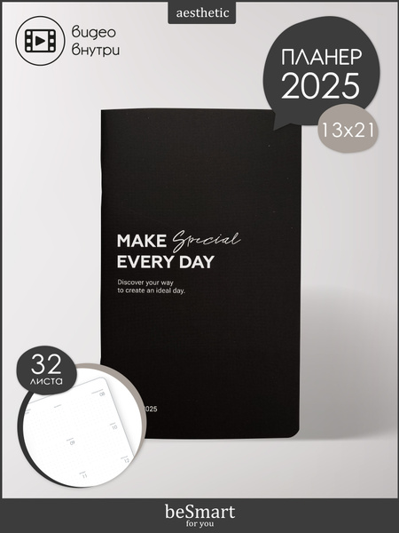 Планер датированный 2025 beSmart "Special"на скрепке, А5- на 32 листа, мягкая обложка купить на ...