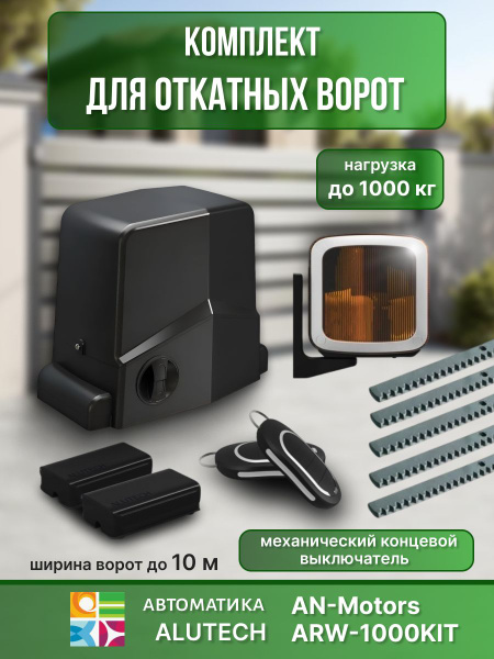 Комплект автоматики для откатных ворот ALUTECH ARW-1000KIT купить на OZON по низкой цене ...
