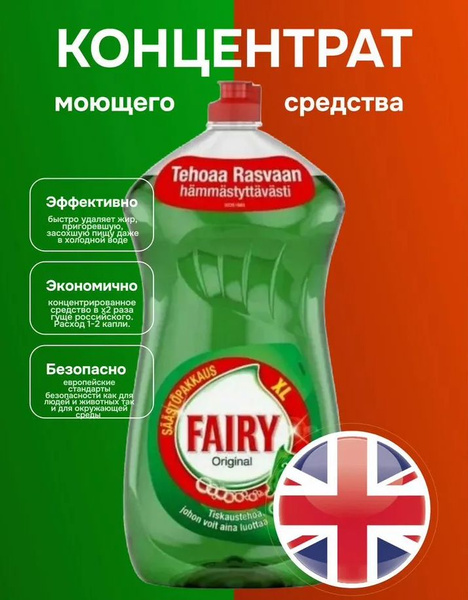 Моющее средство Fairy Ultra Original 1250 мл. (Финляндия) Фэри купить ...