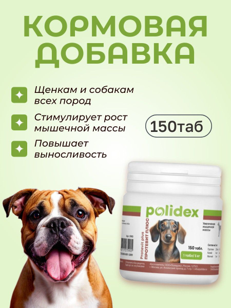Кормовая добавка POLIDEX Protevit plus 150 таблеток. ПОЛИДЕКС "Протевит плюс" для стимулирования ...