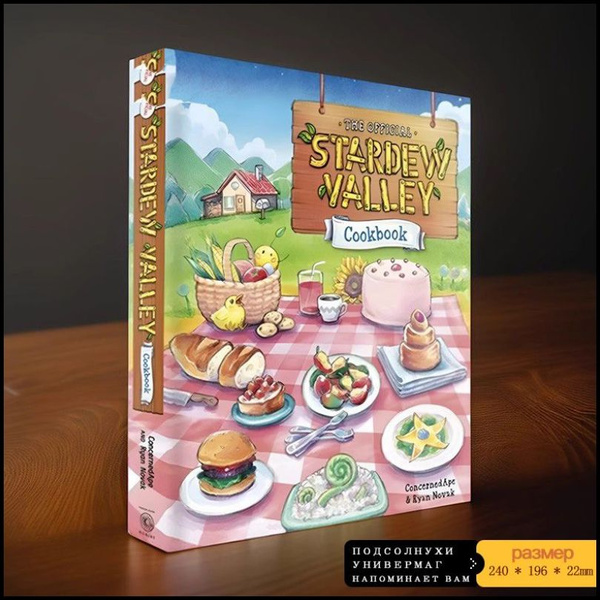Набор игровых настроек: The Official Stardew Valley Cookbook Ryan Novak ...