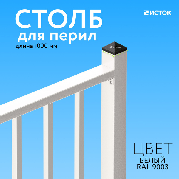 Столб для перил / стойка для металлических ограждений / для заборной ...