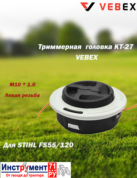 Триммерная головка KT-27 (M10 x 1.0 левая, для STIHL FS55/120), VEBEX купить на OZON по низкой ...