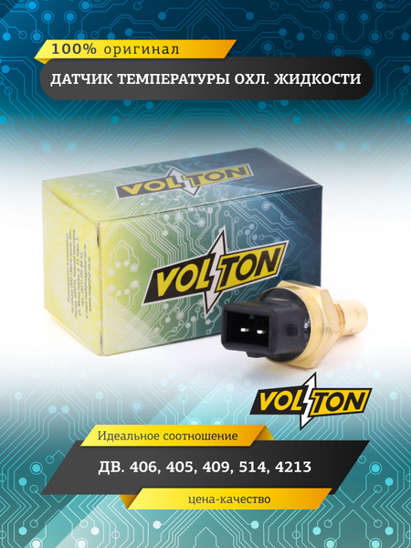 Датчик температуры охлаждающей жидкости дв.406, 405, 409, 514, 4213 "VOLTON" купить на OZON по ...