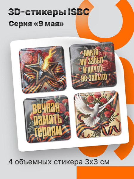 3D стикеры ISBC на телефон Слава герою и вечная память. Набор объемных наклеек на чехол к 9 мая ...