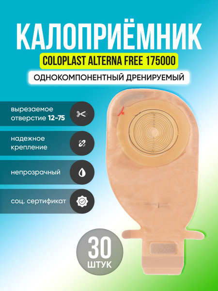 175000 Калоприемники для стомы дренируемые с фильтром 30шт.Coloplast ...