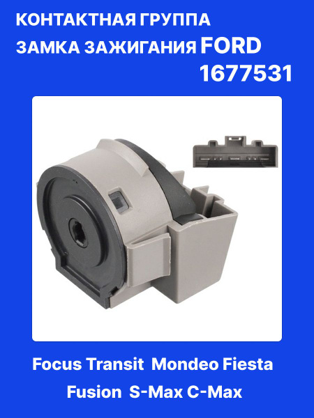 Контактная группа замка зажигания Форд Ford ОЕМ 1677531 купить на OZON ...