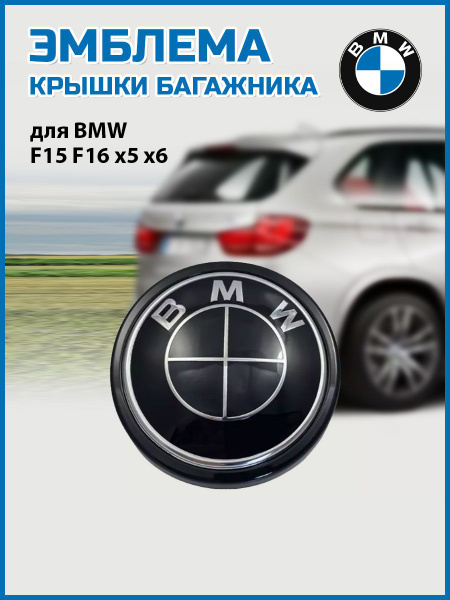 Эмблема крышки багажника F15 F16 x5 x6 51147294465 купить c доставкой ...