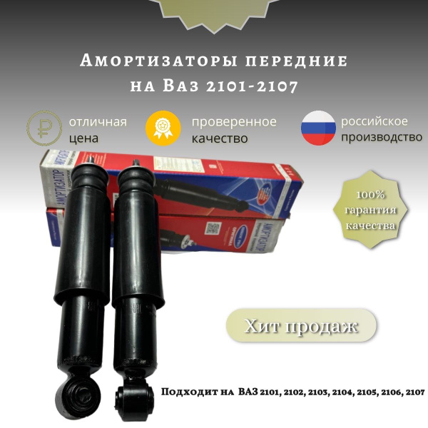 Амортизаторы передние усиленные 2шт. ваз 2101, 2102, 2103, 2104, 2105, 2106, 2107 купить c ...