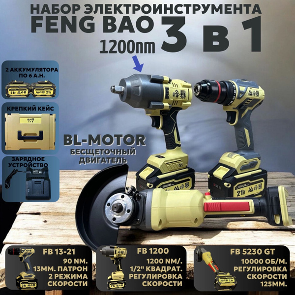 Feng bao 3 в 1 набор электроинструментов гайкоковерт 1200nm 2 акб 6ah ...