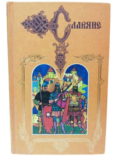 Серия: Славяне. Древняя Москва. XII - XV вв. Средневековая Россия на международных путях. XIV ...