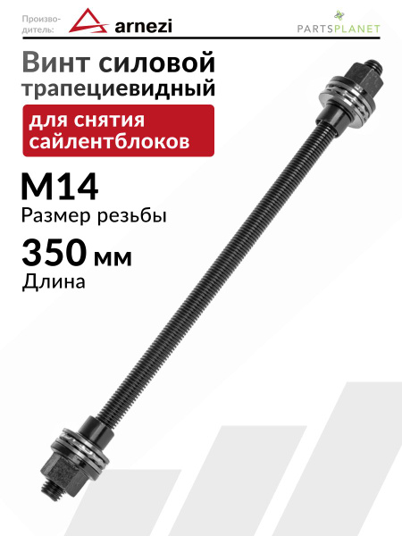 Болты, гайки, хомуты, стяжки М14 х 1,5 1.5 ARNEZI, 1 шт. купить c доставкой на OZON по низкой ...