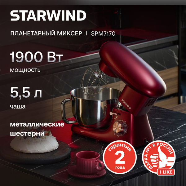 Миксер планетарный Starwind SPM7170 гранатовый, Цельнометаллические шестерни и насадки, Мощность ...