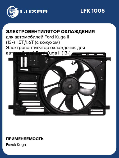Электровентилятор охлаждения для автомобилей Ford Kuga II (13 ) 1.5T/1.6T (с кожухом) LUZAR LFK ...