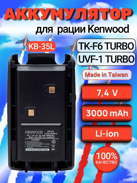 Аккумулятор KB-35L для рации Kenwood TK-F6/UVF-1 Turbo купить на OZON по низкой цене (1893698765)