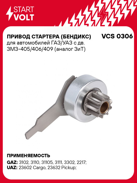 Привод стартера (бендикс) для автомобилей ГАЗ/УАЗ с дв. ЗМЗ 405/406/409 (аналог ЗиТ) STARTVOLT ...