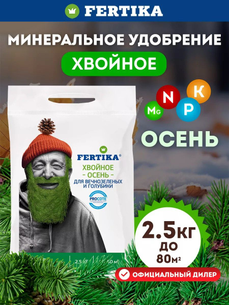 Удобрение Fertika / Фертика Хвойное для вечнозелёных. Осень 2,5 кг купить на OZON по низкой цене ...