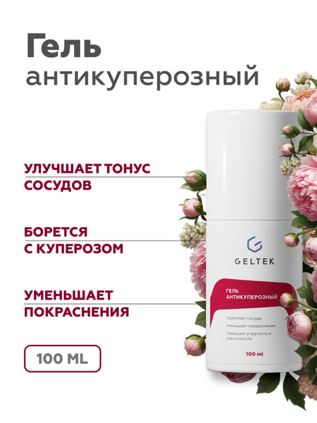Гельтек Антикуперозный гель от покраснения кожи, средство от розацеа и ...