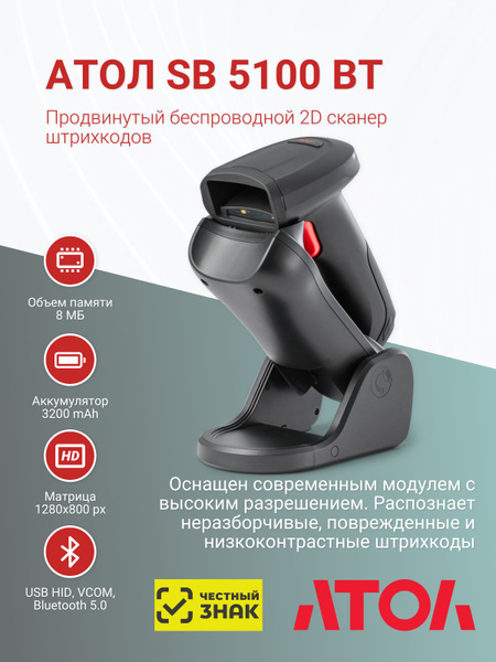 Сканер штрихкода АТОЛ SB5100 BT (2D, черный, USB, Bluetooth 5.0, IP42, c подставкой) купить на ...