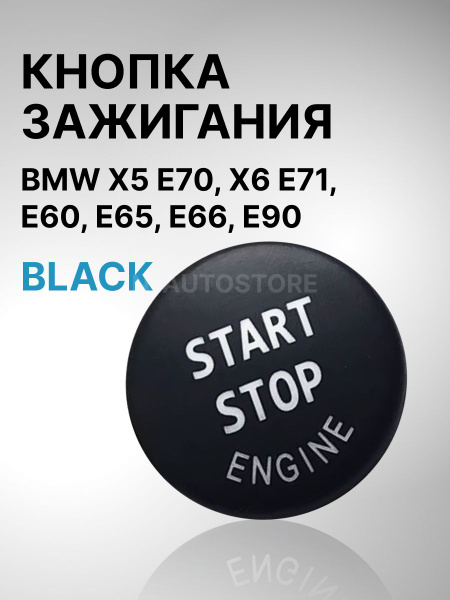 Кнопка старт стоп бмв bmw включения и остановки двигателя E60, E70, E90, E92, E93, 3 серии ...