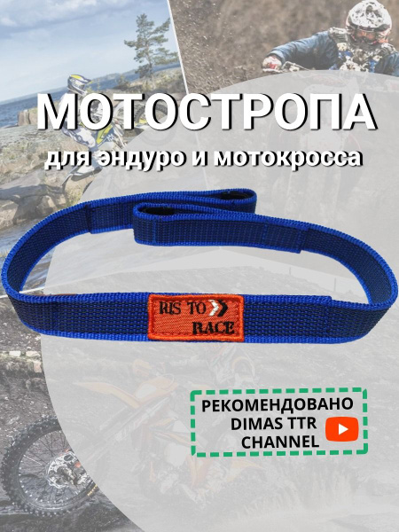 Буксировочная стропа для эндуро передняя 2K "Ris to race" синяя ...